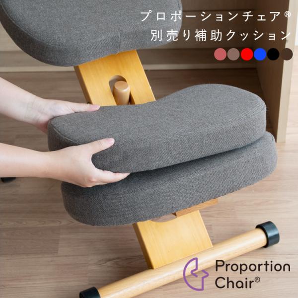 商品名　プロポーションチェア(R) 補助クッションサイズ　補助クッション：幅46×奥行25.5×高さ5.5cm材　質　張地：アクリル、合板、ウレタン備　考　※補助クッションのみの販売です（チェア本体別売）。※こちらの商品は、メーカー直送商品...