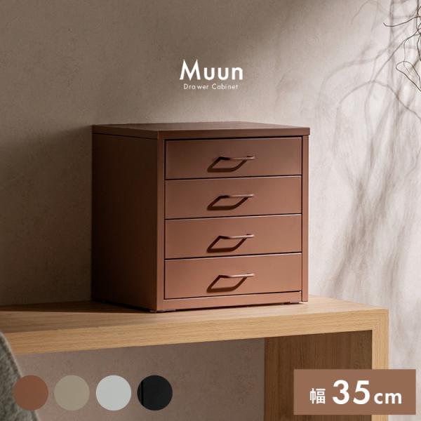 商品名　ドロワーキャビネット　Muun（ムーン）サイズ　約幅35×奥行き26×高さ35cm製品重量　約4.9kg材質　スチール（粉体塗装）耐荷重　天板／4kg、引き出し／各2kg梱包サイズ　約幅42×奥行き42×高さ8.5cm備考　組立式（...