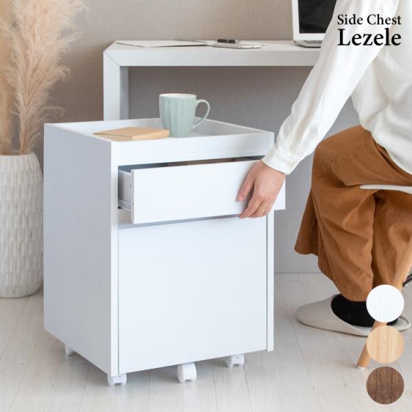 商品名　サイドチェスト Lezele（ルゼル）サイズ　幅40×奥行40×高さ55cm材　質　合成樹脂化粧合板（PVC）備　考　組立式（約30分）、耐荷重：天板1kg、引き出し上段1kg、下段6kg※こちらの商品は、メーカー直送商品となります...