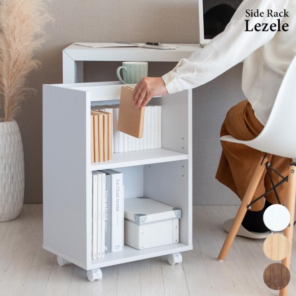 商品名　サイドラック Lezele（ルゼル）サイズ　幅40×奥行28×高さ61cm材　質　合成樹脂化粧合板（PVC）備　考　組立式（約30分）、耐荷重：天板1kg、可動棚5kg、下棚5kg※こちらの商品は、メーカー直送商品となります。納品書...