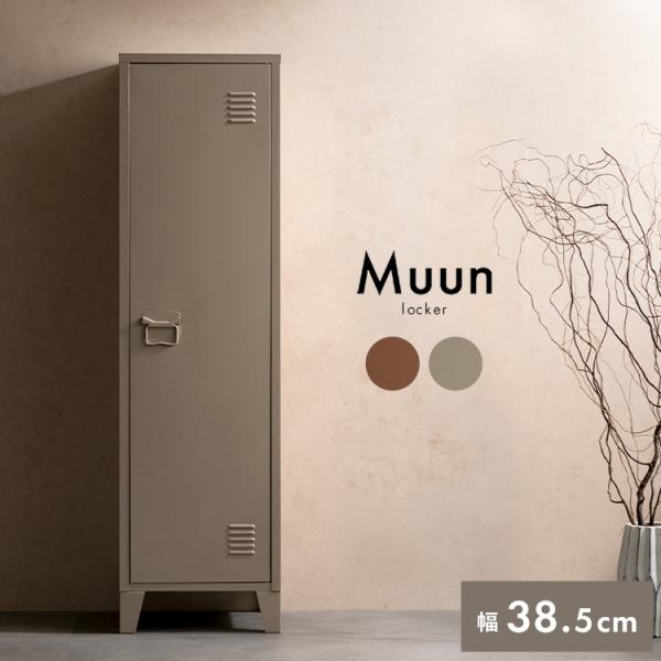 商品名　ロッカー Muun（ムーン）サイズ　約幅38.5×奥行き38.5×高さ137.5cm製品重量　約13.3kg材質　スチール（粉体塗装）耐荷重　天板・底板／4kg、棚板／各4kg梱包サイズ　約幅133.5×奥行き47×高さ14.5cm...