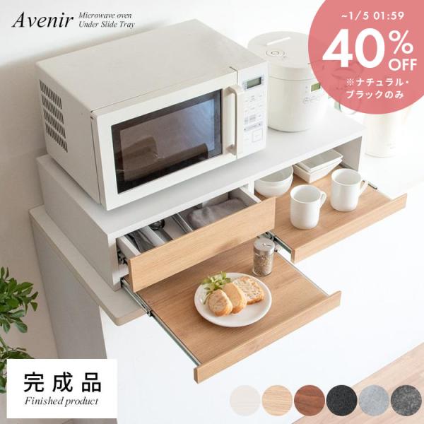 商品名　レンジ下トレー Avenir（アベニール）サイズ　幅80×奥行き40×高さ17cm材　質　合成樹脂化粧板（メラミン）備　考　完成品、スライドトレー耐荷重：2kg※必ず本体天板に10Kg以上の電子レンジ等を上に置いてご使用ください。※...