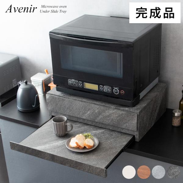 商品名　レンジ下トレー Avenir（アベニール）サイズ　幅55×奥行き40×高さ17cm材　質　合成樹脂化粧板（メラミン）備　考　完成品、スライドトレー耐荷重：2kg※必ず本体天板に10Kg以上の電子レンジ等を上に置いてご使用ください。※...