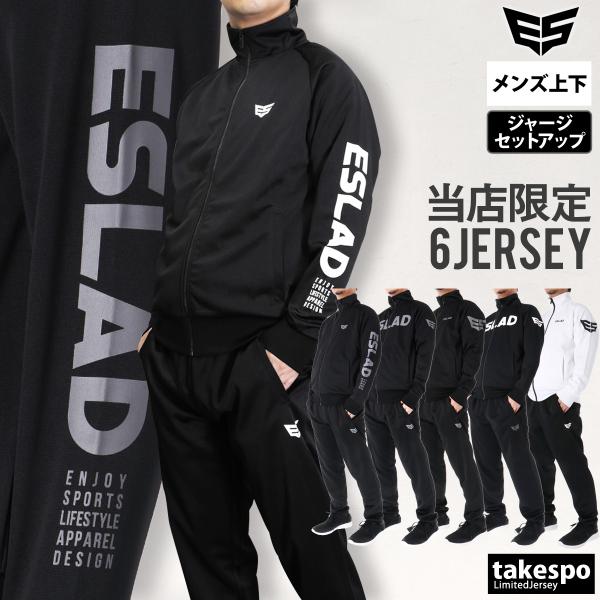 ブランド：エスラッド分類：メンズ ジャージ上下(セットアップ)商品名：ストロングジャージ STRONG JERSEYジャージ上下 セットアップ トラックスーツ ラウンジウェア 部屋着 男性 女性 子供 メンズ レディース キッズ ジュニア ...