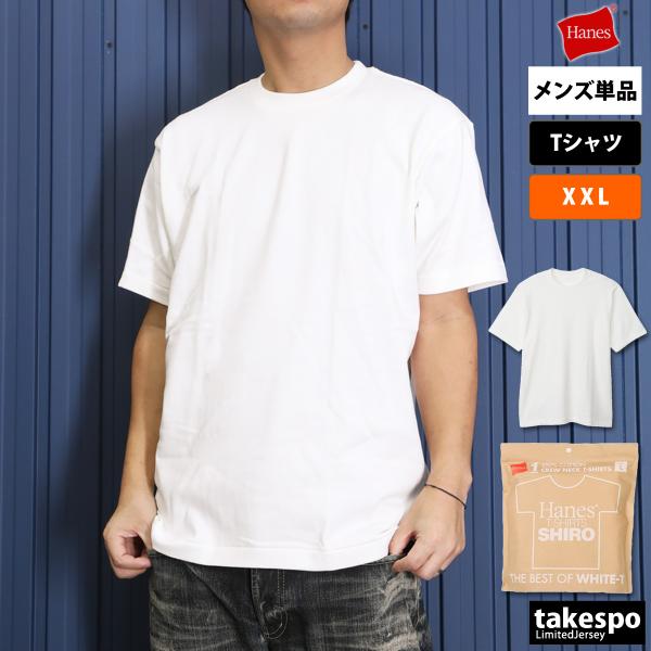 ブランド：ヘインズ分類：メンズ Tシャツ商品名：Hanes T-SHIRTS SHIRO クルーネック Tシャツ商品の仕様：大きいサイズ XXL クルーネック コットン100% 7オンス 白T 無地 ヘビーウェイト大きいサイズ XXL クル...