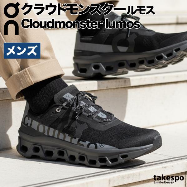 ブランド：オン分類：メンズ シューズ商品名：クラウドモンスター ルモス Cloudmonster Lumos商品の仕様：シューズ 厚底 ロードランニング 中長距離 ハイクッション ランニングシューズ 厚底 ロードランニング 中長距離 ハイク...