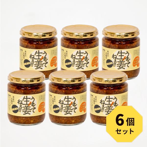 いわきゴールドしいたけ×うまくて生姜ねぇ!!国産生姜の特製醤油漬けにいわきゴールドしいたけを加えたうま味際立つ一品です。大小角切り、きざみ、すりおろした生姜を混ぜ合わせることで口に入れたときの楽しい食感や生姜の風味を生み出しています。【製品...