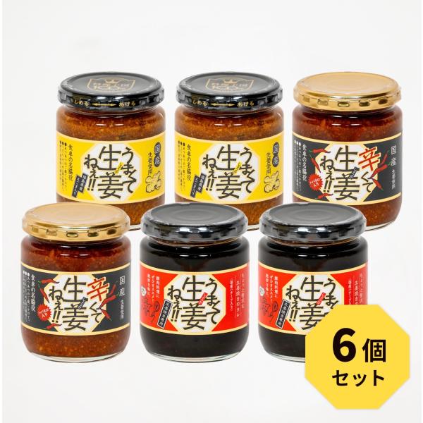 【バラエティセット】うまくて生姜ねぇ!!2個/辛くて生姜ねぇ!!2個/生姜焼き専用2個【製品詳細】■内容量　240g×6■賞味期限　365日■保存方法　直射日光をさけ常温で保存してください。開封後は冷蔵庫(1℃〜10℃)で保存し、お早めにお...