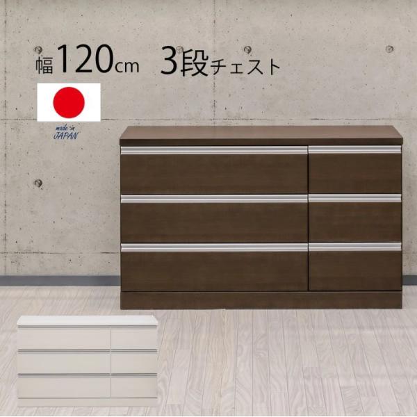 国産　整理タンス　完成品　爆買日本製3段ローチェスト。長い引き出しには、スライドレールが付いているからたくさん収納しても開け閉めが楽ちん♪なんです。お部屋のインテリアに合わせて、選べる２色のカラー／ホワイト、ダークブラウン用途に応じて、ハイ...