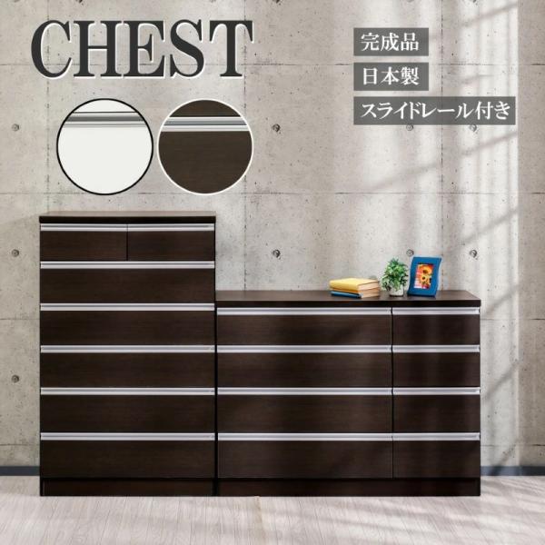 国産　整理タンス 完成品　爆買大容量収納の日本製120-4段ローチェスト。長い引き出しには、スライドレールが付いているからたくさん収納しても開け閉めが楽々♪なんです。お部屋のインテリアに合わせて、選べる２色のカラー／ホワイト、ダークブラウン...