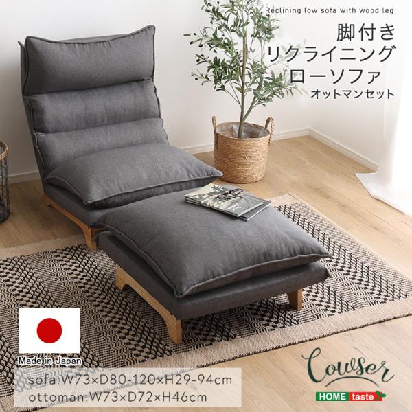脚付きリクライニングローソファ　オットマンセット【Cowser-カウザー-】脚付きリクライニングローソファ　1人掛け！オットマン付き全身を包み込むハイバックの背もたれと、幅広で2重クッションの座面で贅沢にくつろぐことが出来ます。背もたれだけ...