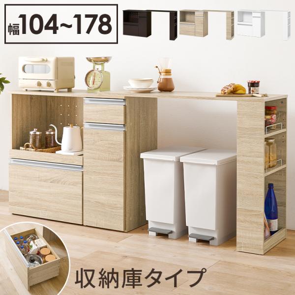 ■商品説明お部屋の広さや収納するものに合わせて幅を調整できるカウンターキャビネット。食器や調理器具、キッチン家電などがスッキリ片付く大容量収納。ワゴン収納庫タイプ。拡張テーブルは、乗せるだけの簡単設置。左右どちらにでも設置できます。キッチン...