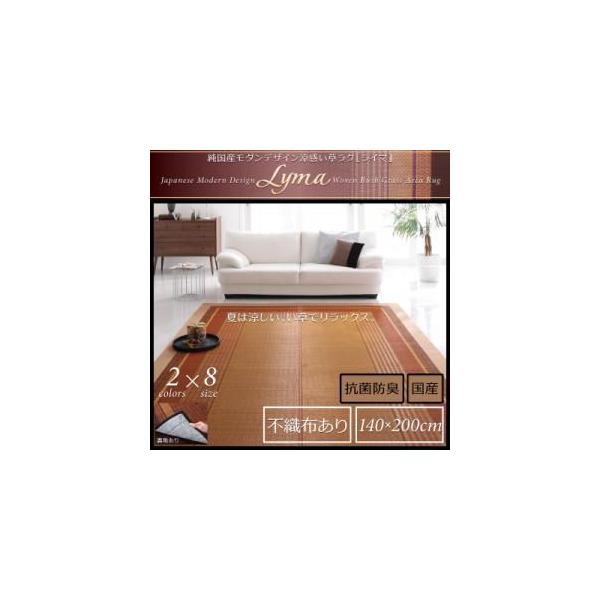 純国産モダンデザイン涼感い草ラグ【Lyma】ライマ 夏は涼しく、い草ラグでリラックス。色々なリビングに合う、”モダンデザイン”ひんやり足元から広がる、”天然エアコン”触れるたびに癒される、”心地よい肌ざわり”きれいな空気でリラックス、”クリ...