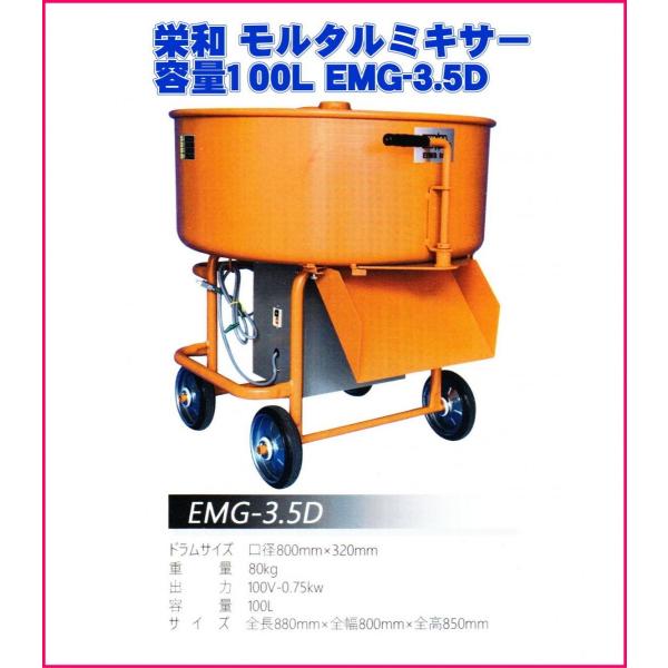 栄和機械工業モルタル ミキサーEMG-3.5D-750W