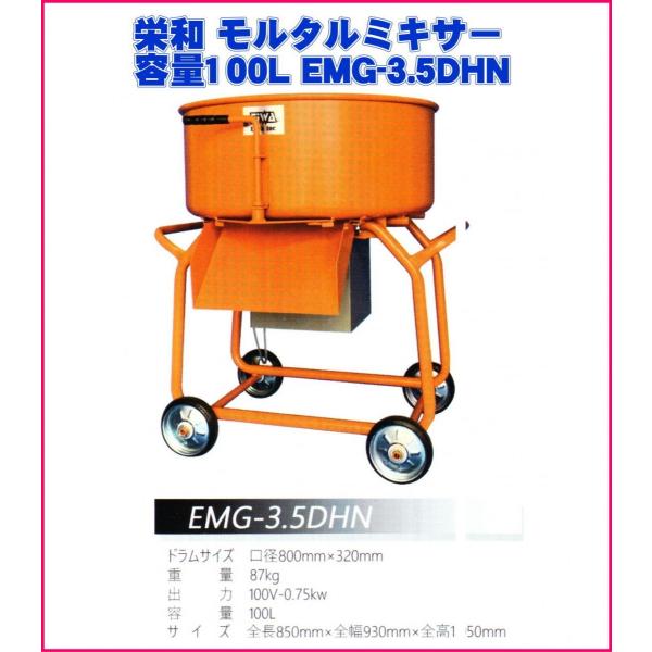 栄和機械工業モルタル ミキサーEMG-3.5DHN-750W