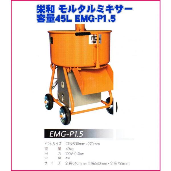 栄和機械工業モルタル ミキサー 容量45L EMG-P1.5(400W)