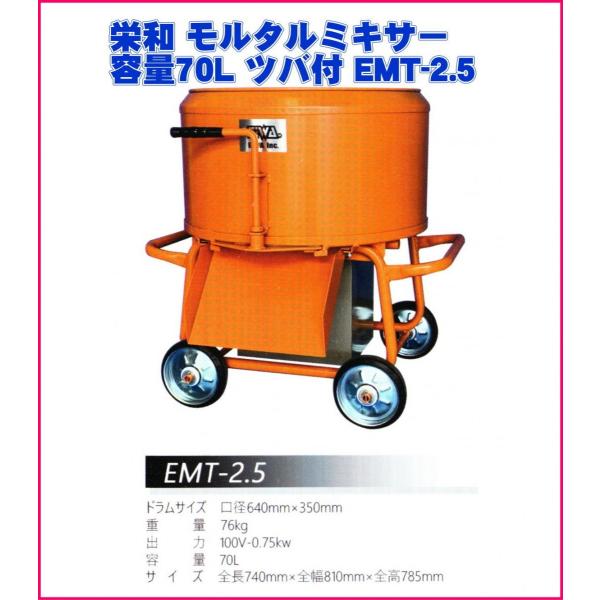 栄和機械工業モルタル ミキサー 容量70L ツバ付 EMT-2.5-750W 750W仕様
