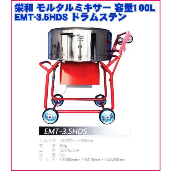 栄和機械工業モルタル ミキサー 容量100L EMT-3.5HDS ドラムステン