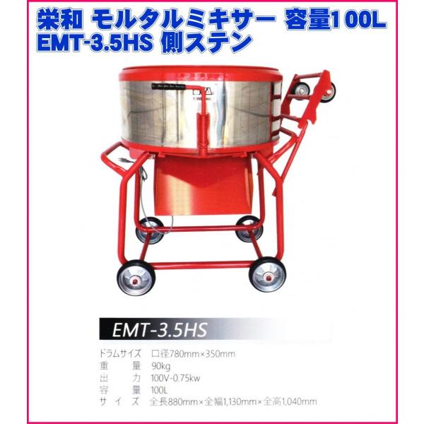栄和機械工業モルタル ミキサー 容量100L EMT-3.5HS 側ステン