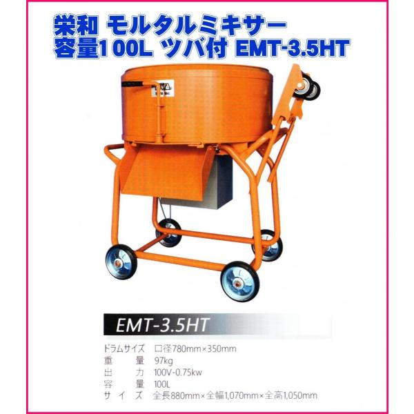 栄和機械工業モルタル ミキサーツバ付EMT-3.5HT-750W