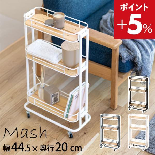 【Web限定商品】奥行約20cmのスリムタイプワゴンで、キッチンやランドリーなどのちょっとした隙間を有効活用することができます。どこにでも置きやすいので、ソファサイドやベット周りでサイドテーブルとしてもお使いいただけます。棚はカゴ状で、置い...