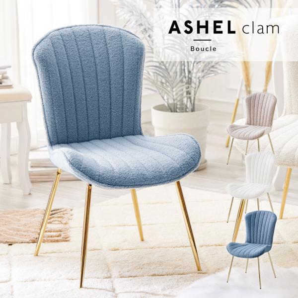 ASHEL clam【アシェル クラム】ブークレ 4本 金脚 チェア【web限定】「モコモコしたブークレ素材がかわいい、金脚チェアです。」※SAKODAは、九州で8店舗を展開する老舗の家具・インテリアショップです。　創業80年の家具屋さんだ...