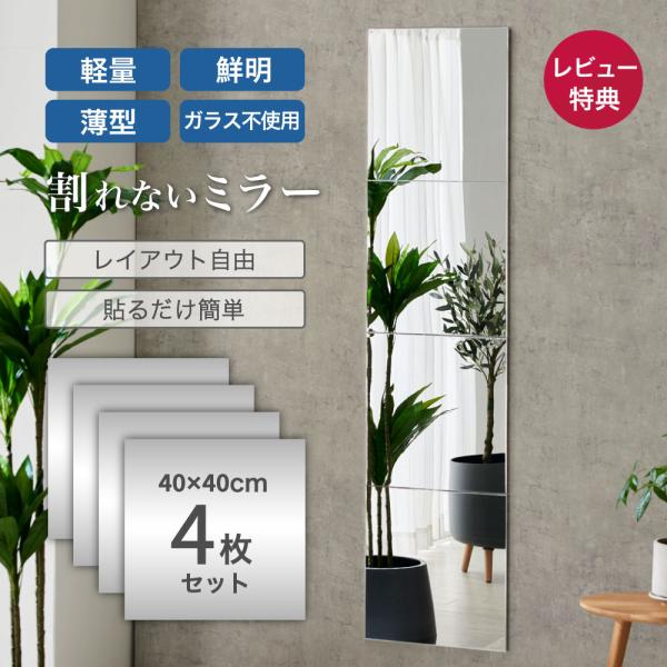 【Web限定】■商品名：割れないミラーAir フレーム無し 厚み1cm 40×40 4枚セット AH1040040NOY■型番：sb-mr05-01■サイズ：40×40cm,厚み1cm