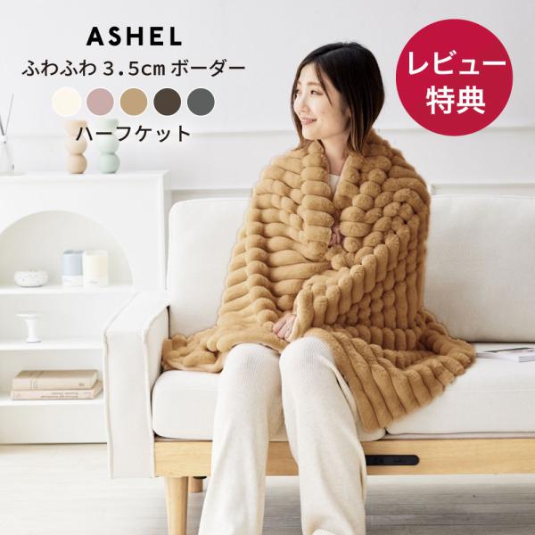 ASHELシリーズからブランケットが新登場！ひざ掛け、ハーフケット、毛布の3サイズ展開。毛布タイプは掛布団カバーとしてもご利用可能。※SAKODAは、九州で8店舗を展開する老舗の家具・インテリアショップです。　創業80年の家具屋さんだからこ...