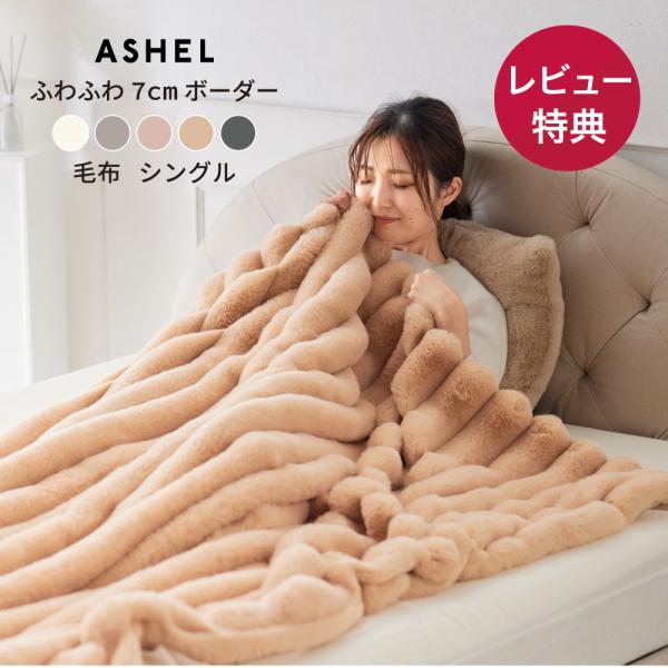 ASHELシリーズからブランケットが新登場！ひざ掛け、ハーフケット、毛布の3サイズ展開。毛布タイプは掛布団カバーとしてもご利用可能。※SAKODAは、九州で8店舗を展開する老舗の家具・インテリアショップです。　創業80年の家具屋さんだからこ...