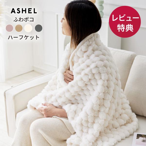 ASHELシリーズからブランケットが新登場！ひざ掛け、ハーフケット、毛布の3サイズ展開。毛布タイプは掛布団カバーとしてもご利用可能。※SAKODAは、九州で8店舗を展開する老舗の家具・インテリアショップです。　創業80年の家具屋さんだからこ...