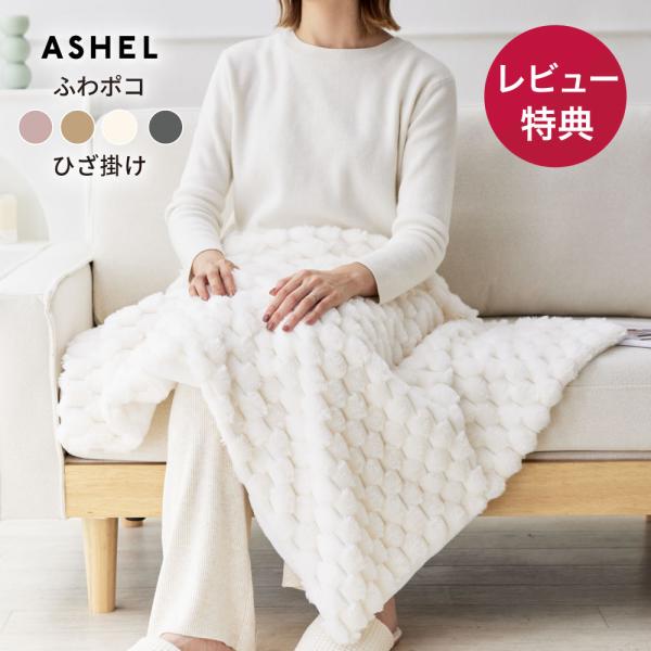 ASHELシリーズからブランケットが新登場！ひざ掛け、ハーフケット、毛布の3サイズ展開。毛布タイプは掛布団カバーとしてもご利用可能。※SAKODAは、九州で8店舗を展開する老舗の家具・インテリアショップです。　創業80年の家具屋さんだからこ...