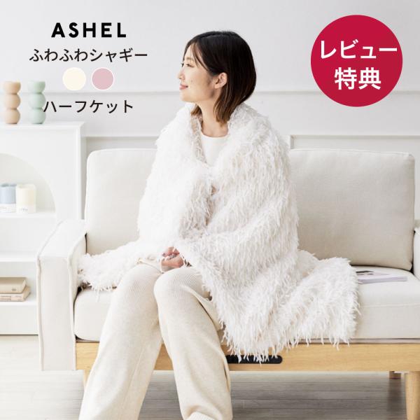 ASHELシリーズからブランケットが新登場！ひざ掛け、ハーフケット、毛布の3サイズ展開。毛布タイプは掛布団カバーとしてもご利用可能。※SAKODAは、九州で8店舗を展開する老舗の家具・インテリアショップです。創業80年の家具屋さんだからこそ...