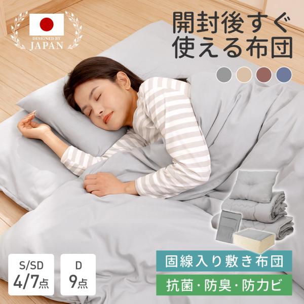 届いたその日からすぐに使える！シングル・セミダブル・ダブル 4点・7点・9点 布団セット敷布団・掛け布団・枕・カバー付き・収納袋付きの寝具セットで、新生活や一人暮らし、学生寮、民泊にも最適。サイズ詳細掛け布団：S 150×210cm 1.8...