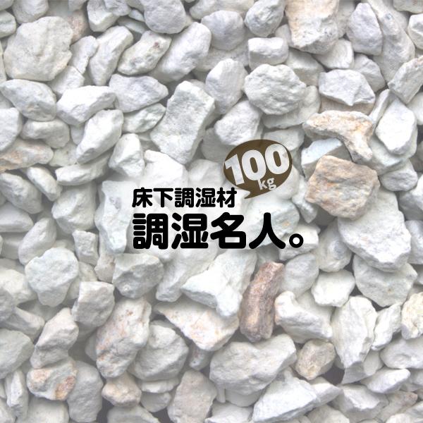 床下調湿材 調湿名人。 敷き込みタイプ劇的 ビフォーアフター で 採用された 島根県出雲市 の 床下 調湿材床下 の 調湿 消臭 防虫 は 半永久的 に 持続リフォーム も 新築 も 施工できる 敷き込むタイプ の 調湿名人★ 湿度 が 高...