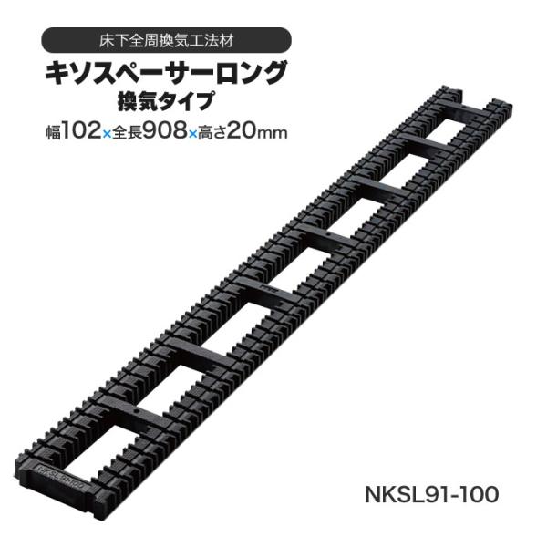 【 キソスペーサー ロング 換気タイプ NKSL91-100 20本入 100mm YPC 床下全周換気工法材 基礎 土台 黒 】床下全周換気工法材キソスペーサーロング換気タイプNKSL91-100★安心安全な床下換気材★充分な強度、防鼠機...