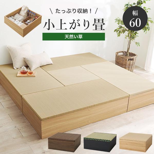 小上がり 畳 収納 diy ユニット ロータイプ 和室 ベッド 60cm 高さ25cm ベンチ リビング【 畳付き収納スツール 60×60×高さ25cm 1個 RUD-1148 】天然 い草 を 使用 した 畳 を 外せば 収納 スペース ...