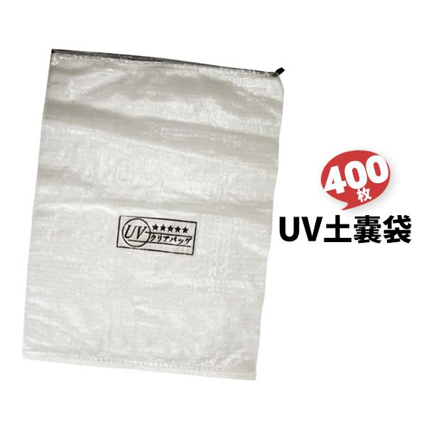 UV土のう袋 400枚 クリアーポリプロピレン100% で UV加工した 耐候性 の ある 透明 な 土嚢袋サイズ：480×620mm材　質：ポリプロピレン （ PP )重　量：約45g/枚カラー：半透明※北海道・沖縄・離島への配送は別途送...