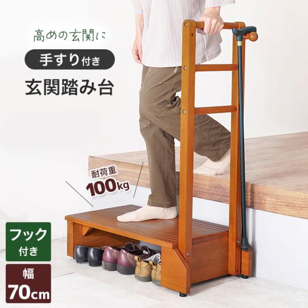 玄関 踏み台 手すり付き 木製 おしゃれ 介護 幅70cm 段差 バリアフリー【 手すり付き玄関踏み台（片側手すり） 幅70cm 】高めの玄関でも使える、安心で便利な手すり付きの玄関踏み台。手すりを使って体を支えることでひざへの負担を減らし...
