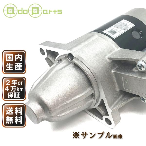 ■商品名リビルト セルモーター スターター◎要コア返却　※コア(使用済部品)の返却がない場合は、別途コア代が掛かります。　■適合車種セドリック■適合型式QJY31■純正品番23300-0H610■メーカー品番M3T43081■送料全国送料無...