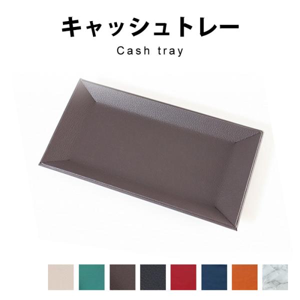 モダンデザインな薄型レザートレイ つり銭トレイや小物置き アクセサリートレイとして活躍します適度な重量があり収納物や小銭が動くことがありませんステンレスやプラスティック製のようにジャラジャラと音もなりません玄関、リビングの小物整理にもおすすめです