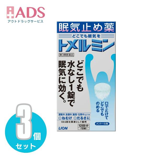 【第3類医薬品】トメルミン 12錠≪3セット≫
