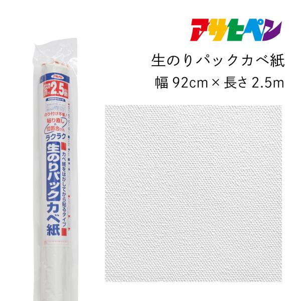生のりパックカベ紙規格：幅92cm×長さ2.5m材質：基材：塩化ビニル樹脂、紙　接着剤：でんぷん原産国：日本
