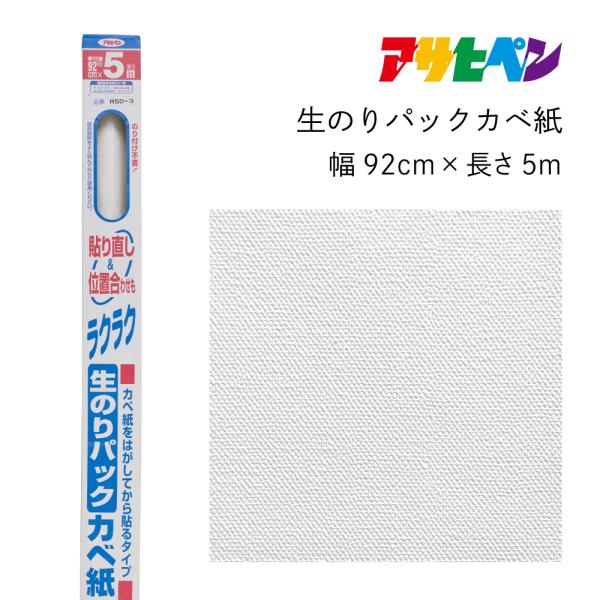 生のりパックカベ紙規格：幅92cm×長さ5m材質：基材：塩化ビニル樹脂、紙　接着剤：でんぷん原産国：日本