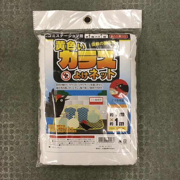 ゴミを荒すカラスから集積所のゴミを守ります。カラスの視界では見えにくい黄色いネットです。耐久性の高いポリエチレン製。目合いも細かく、カラスのツメやクチバシも通りにくい。周囲を鉛入りロープで覆っているので風でめくれにくい。【仕様】サイズ：１Ｘ...
