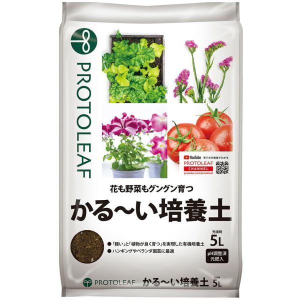 花も野菜もグングン育つ「軽い」と「植物がよく育つ」を実現した培養土ハンギングバスケットやベランダガーデンにおすすめ内容量：5Lプロトリーフ