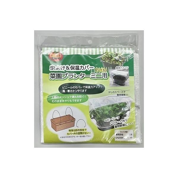 ビニールのカバーで保温力アップ！風・寒さから守ります。上部のメッシュで蒸れを防ぐ！そのまま水やりもできます。特殊な形の支柱でカバー内の空間が広い！※支柱穴付きのプランターをお使いください。セット内容：専用支柱2本　ひも付きカバー1枚フォレスト