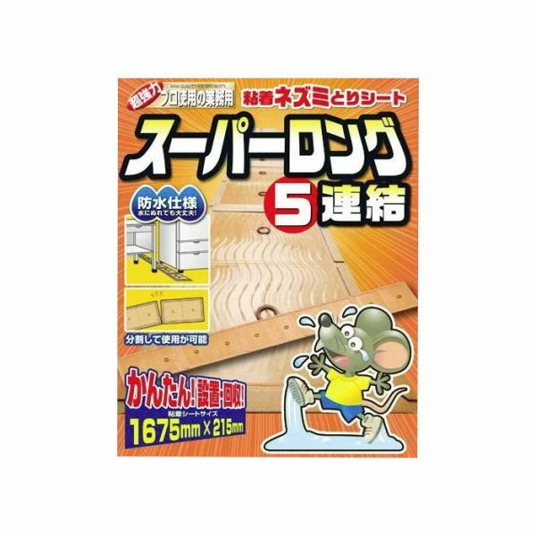 プロ仕様の業務用ネズミ捕り●切り離し可能な連結タイプ●スリット機能により、あらゆる形状に変化。