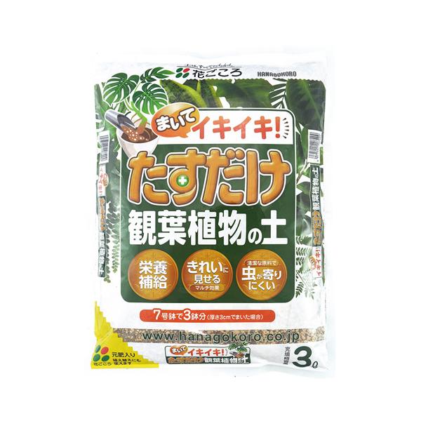 ●減ってしまった土の上から足すだけ！お手軽なのに観葉植物が元気に育つ！ゆっくり効く緩効性肥料が配合されているので栄養補給も。足すだけなのに植物がイキイキと育ちます。●植物をきれいに見せるマルチング効果も。虫が寄りにくいので、清潔で室内の観葉...