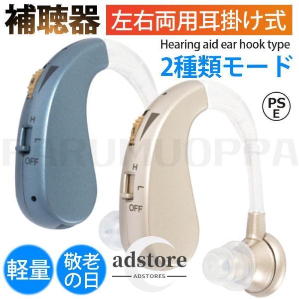 補聴器 集音器 左右両用耳掛け式 充電式 軽量 2種類モード 音質切り替え機能を搭載 シリコーン 高齢者用 敬老の日 誕生日 老人 プレゼント PSE認証済み