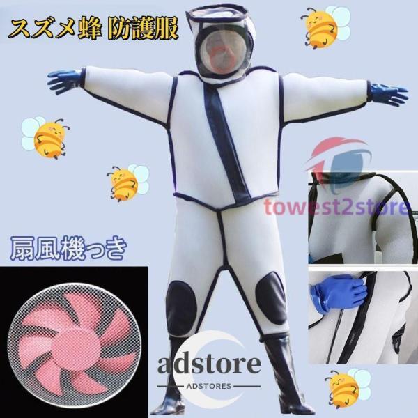 スズメ蜂 防護服 スズメバチ駆除用蜂防護服 フェイスネット付き 通気性 つなぎ服 害虫駆除 虫よけ 作業服 保護装備 万全防護服 保護装備 通気性 扇風機付属